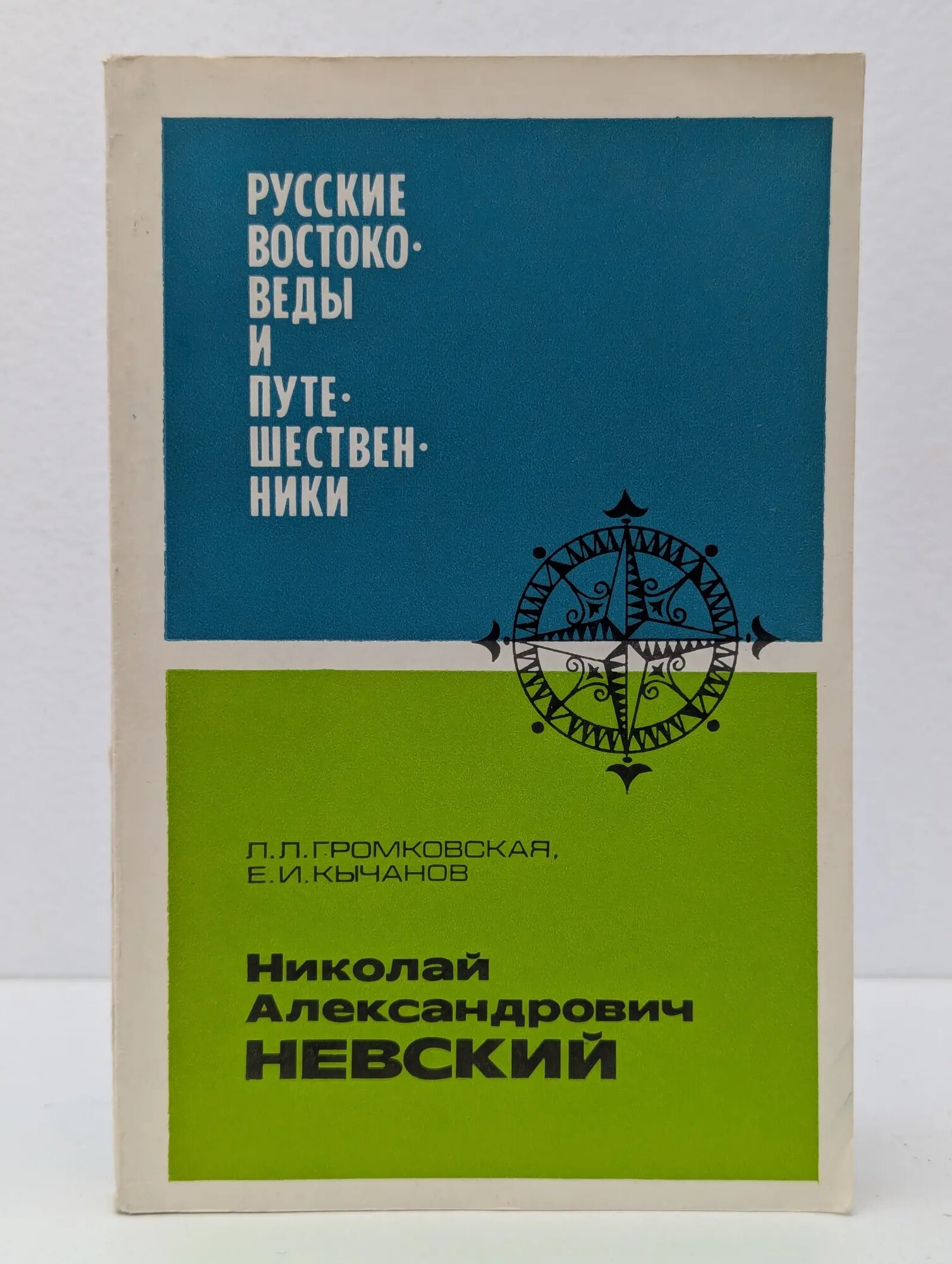 Николай Александрович Невский Кычанов Евгений Иванович, Громковская Лидия Львовна 1978