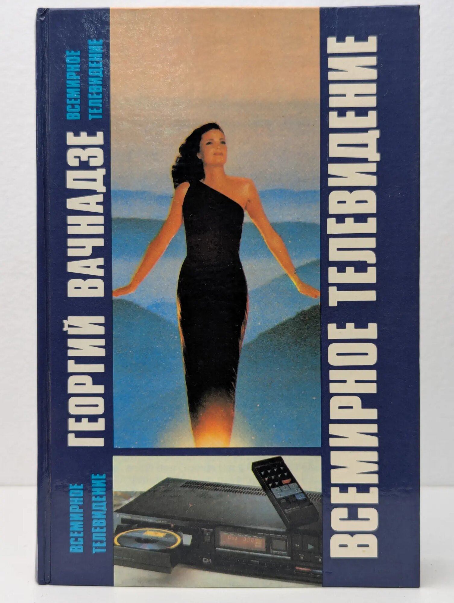 Всемирное телевидение. Новые средства массовой информации — их аудитория, техника, бизнес, политика. Вачнадзе Георгий Николаевич 1989