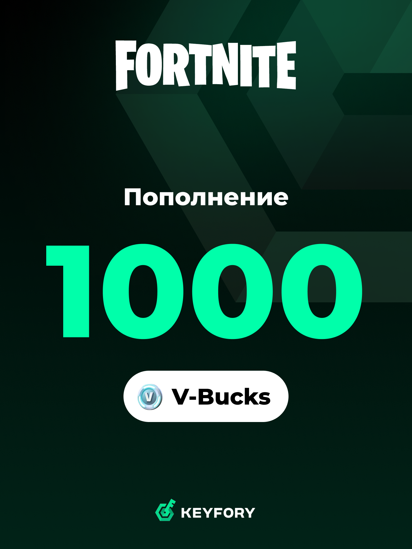 Игровая валюта Fortnite 1000 V-BUCKS / Любой регион / Любая платформа / В-Баксы / FORTNITE V-BUCK