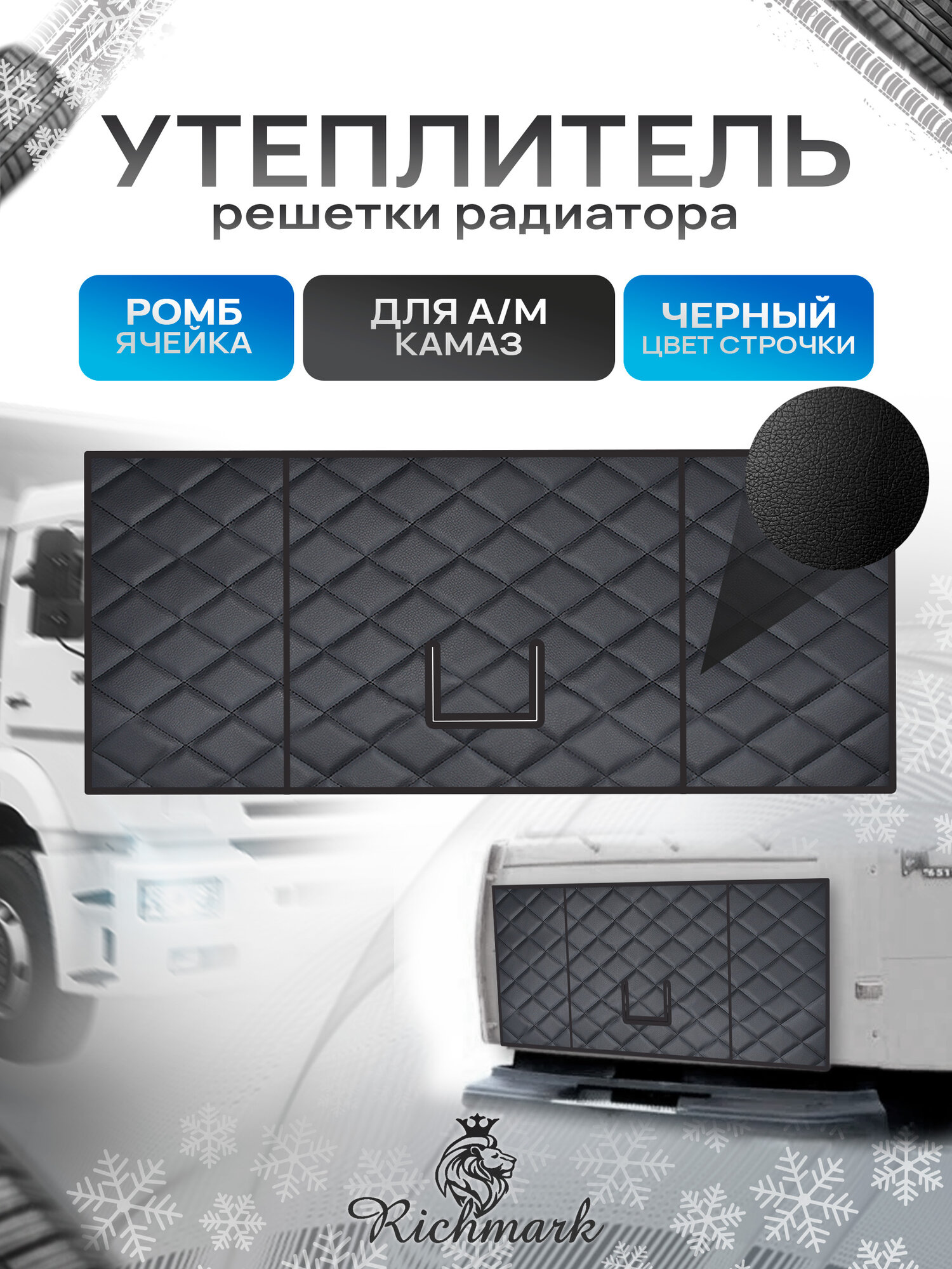 Утеплитель решетки радиатора авто из эко-кожи для Камаз Kamaz (еврокабина) Ромб