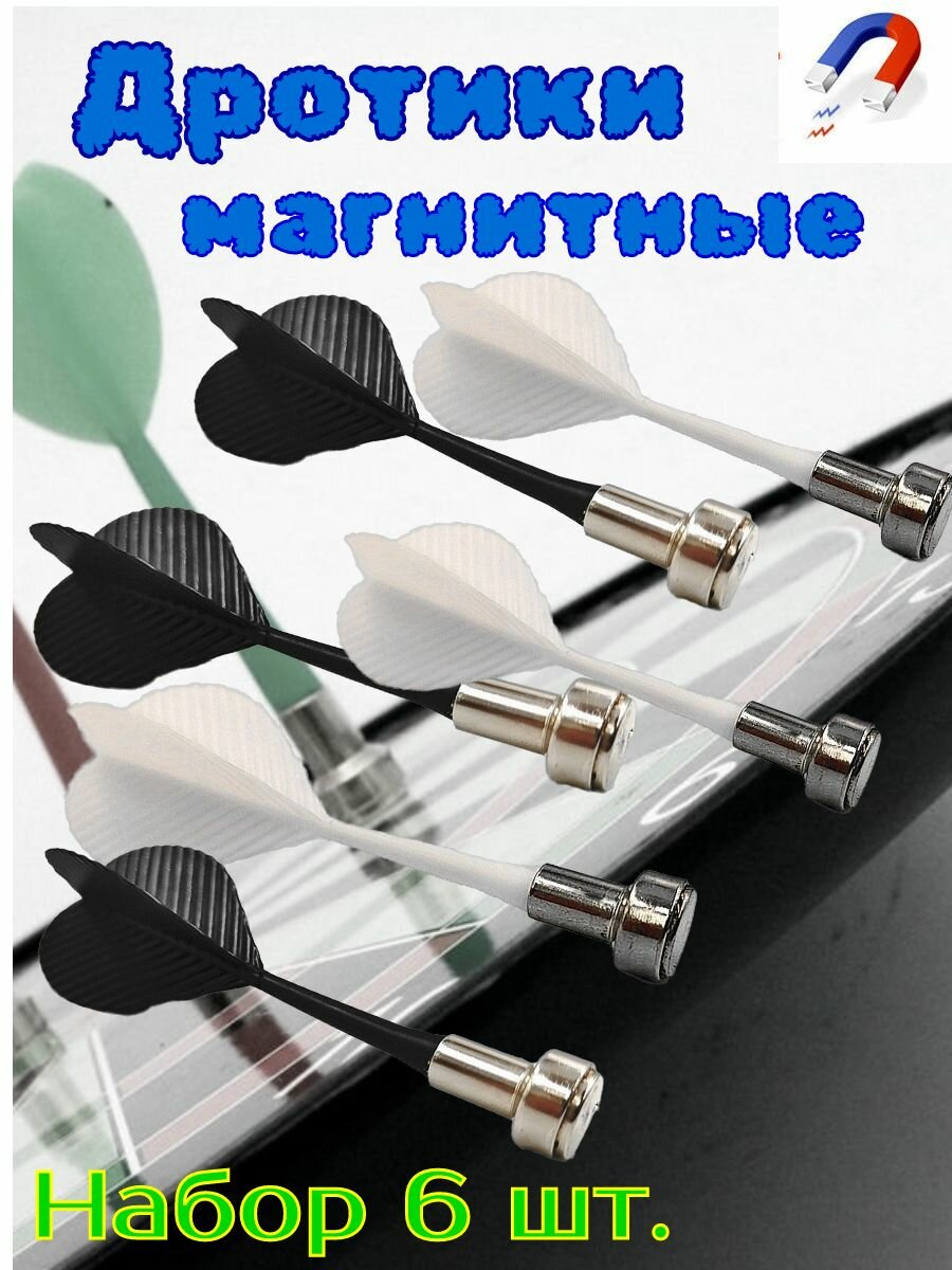 Дротики для дартса магнитные 6 шт
