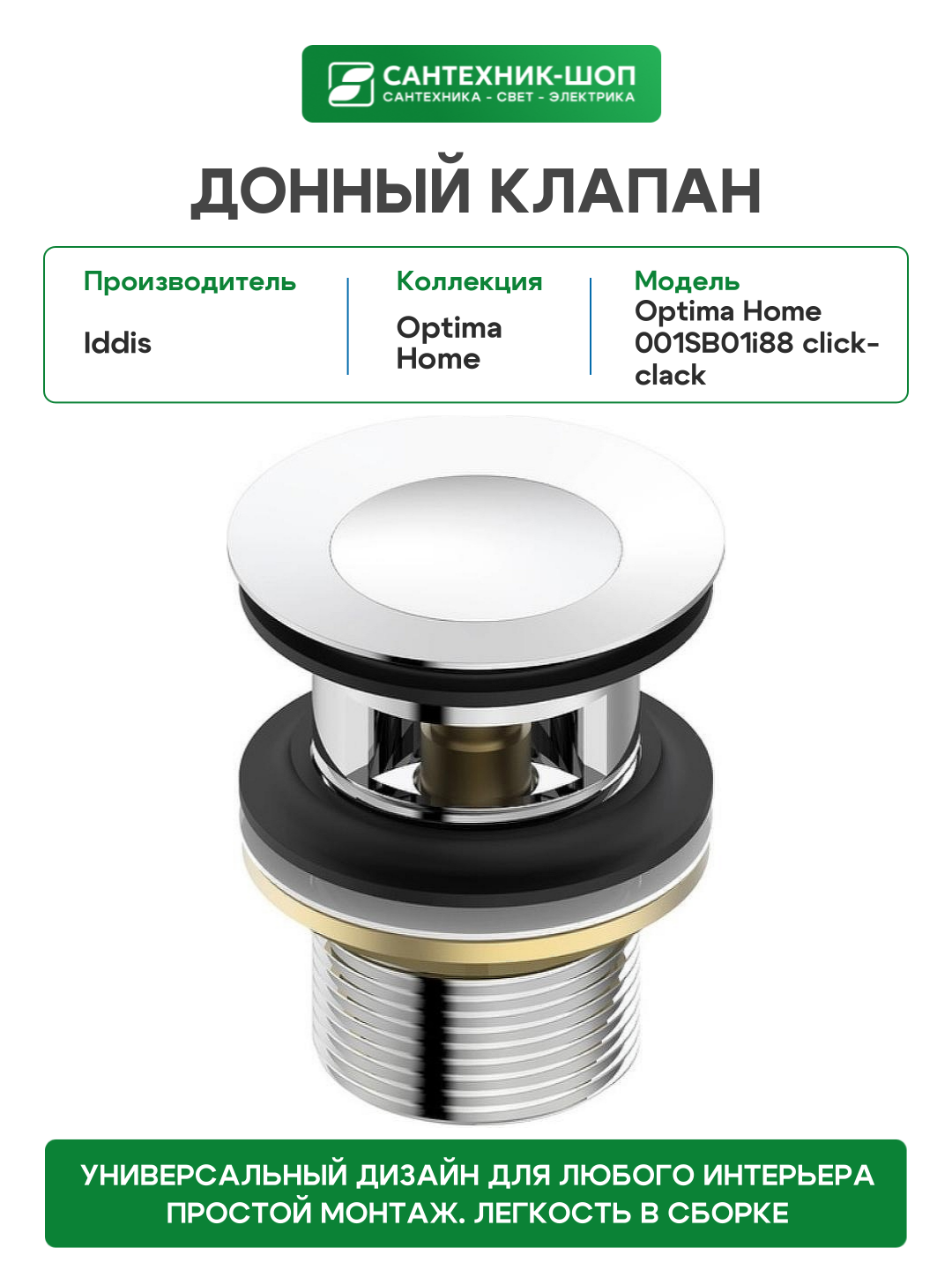 Донный клапан Iddis Optima Home 001SB01i88 click-clack Хром