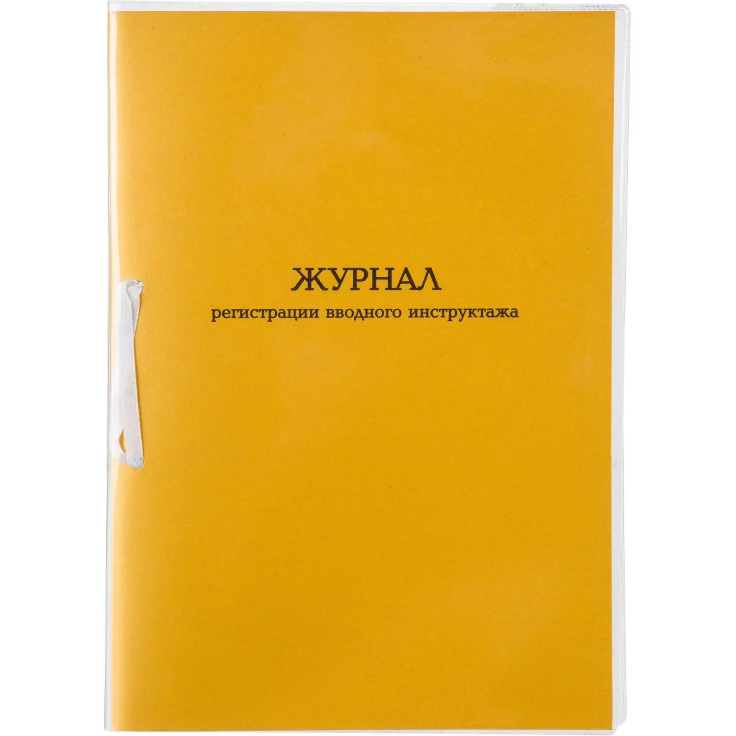 Журнал регистрации вводного инструктажа А4 32л карт. в обложке, офсет