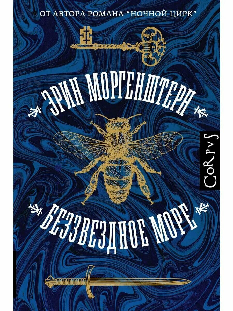 Беззвездное море — фото 1
