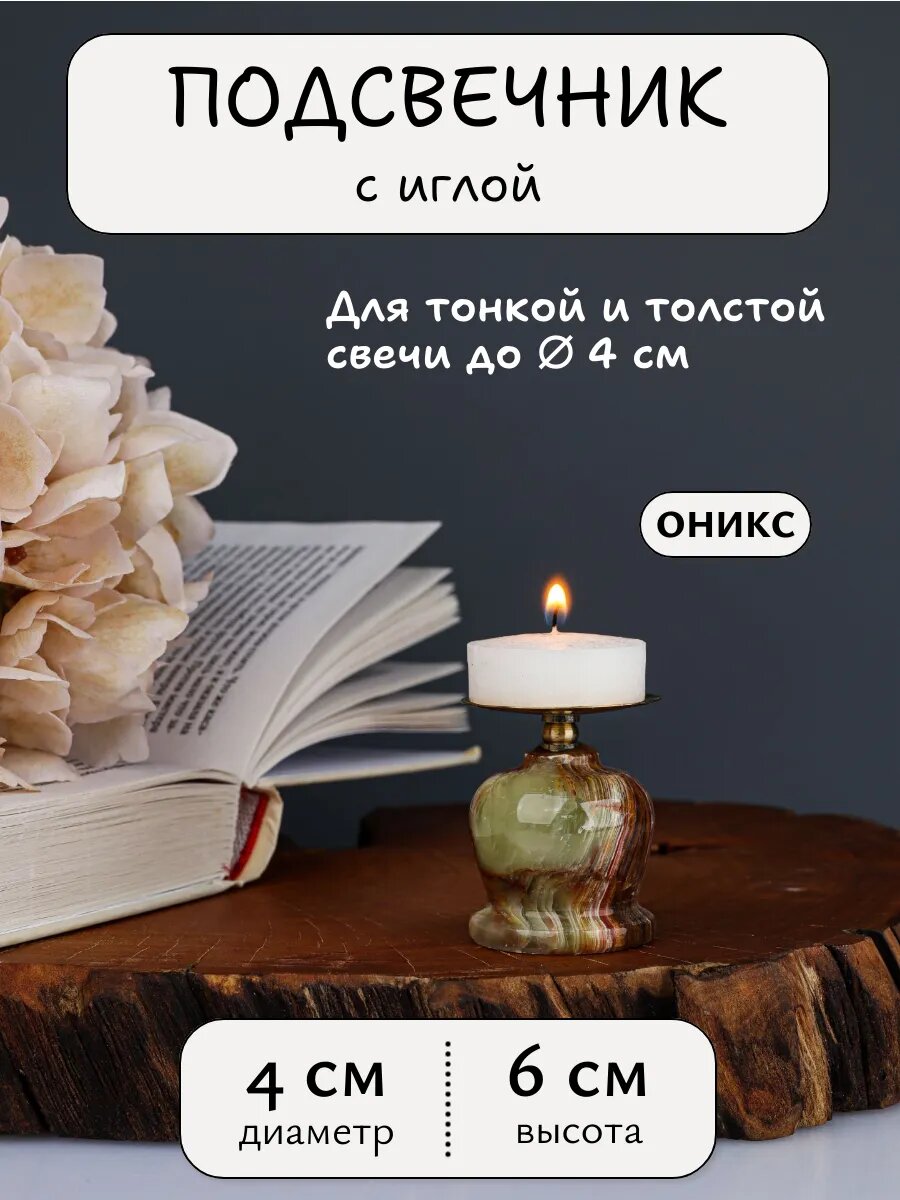 Подсвечник из оникса с иглой 4 х 6 см