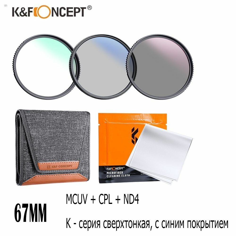 K & F Concept ND4 + MCUV + CPL Фильтр объектива/с чистящей тканью и пакетом фильтров67mm