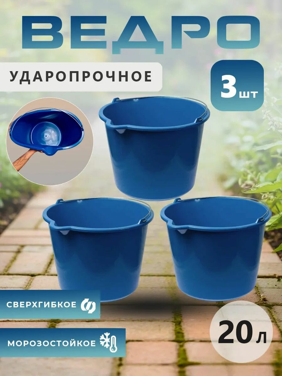 Ударопрочное ведро хозяйственное, 20л, 3 шт