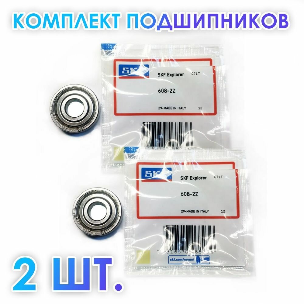 Комплект 2 шт. 608-2Z (608-ZZ) (80018) SKF Швеция Для самокатов, роликов, скейтбордов и т. п. ABEC-7.
