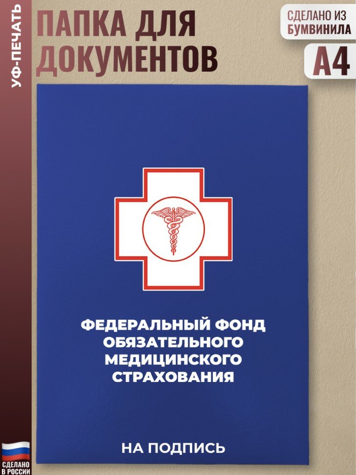 Адресная папка "Федеральный фонд обязательного медицинского страхования" на подпись