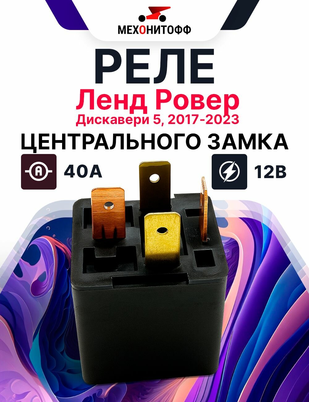 Реле центрального замка Ленд Ровер Дискавери 5, 2017-2023 / 40А Мехонитофф