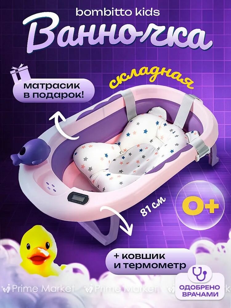 Ванночка для купания новорожденных складная с термометром и подушкой 81х51х22 пурпурная