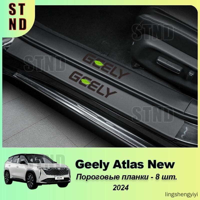 GEELY BOYUE L/ATLAS II Наклейки для защиты порогов внутренних и наружных дверей автомобиля