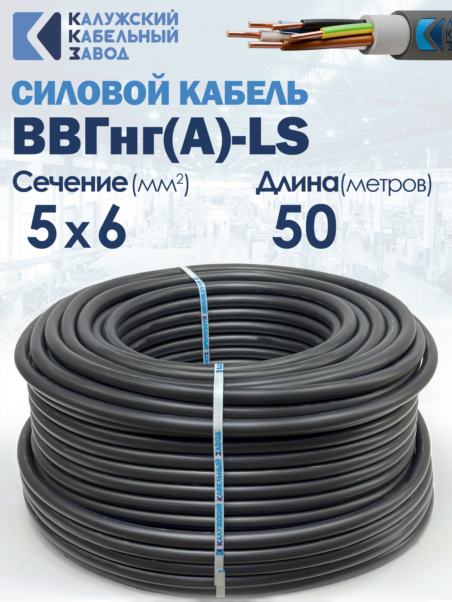 Силовой кабель ВВГнг(А)-LS 5х6 50метров ГОСТ ККЗ