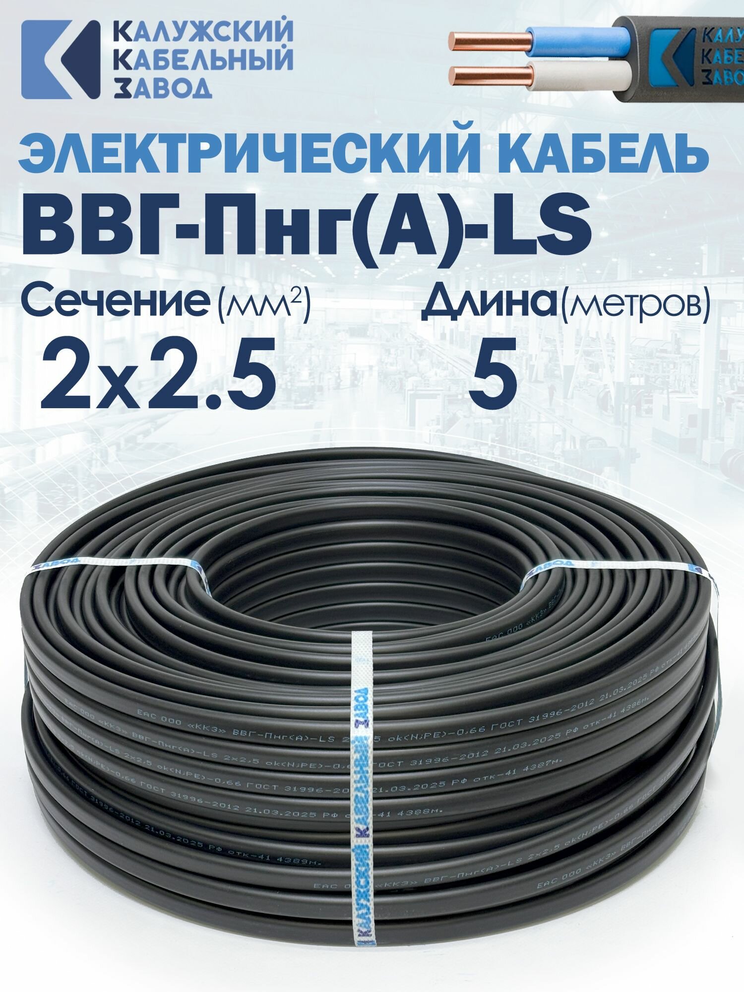 Силовой кабель ВВГ-Пнг(А)-LS 2х2.5 ГОСТ 5метров ККЗ