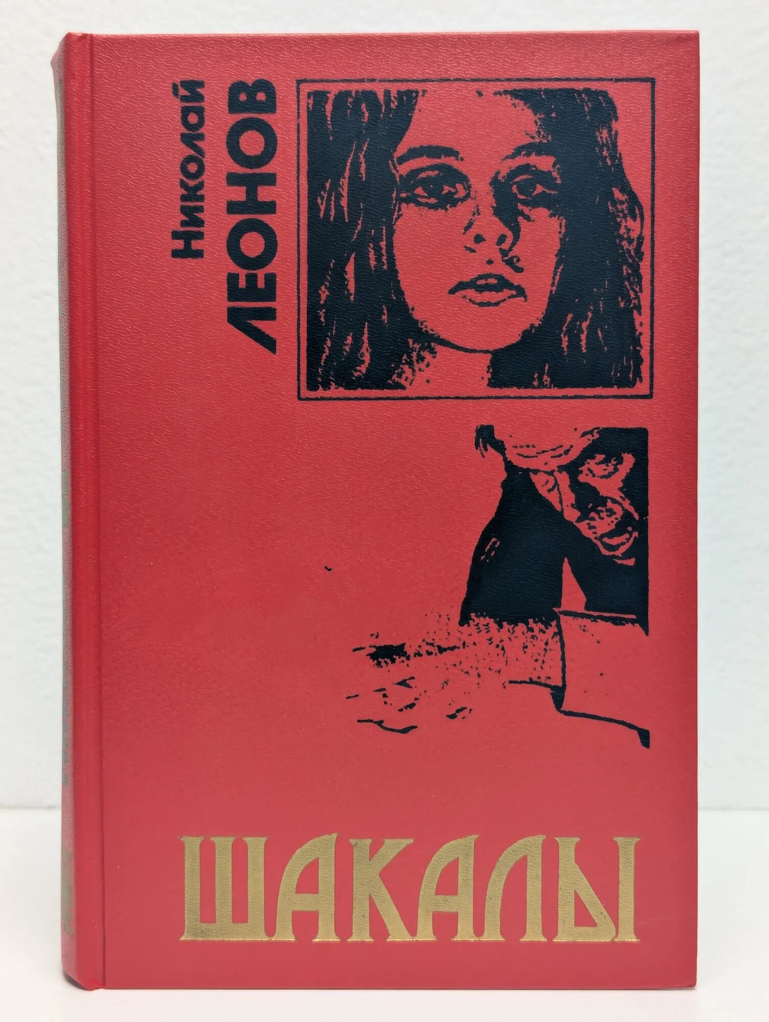 Шакалы Леонов Николай Иванович 1998