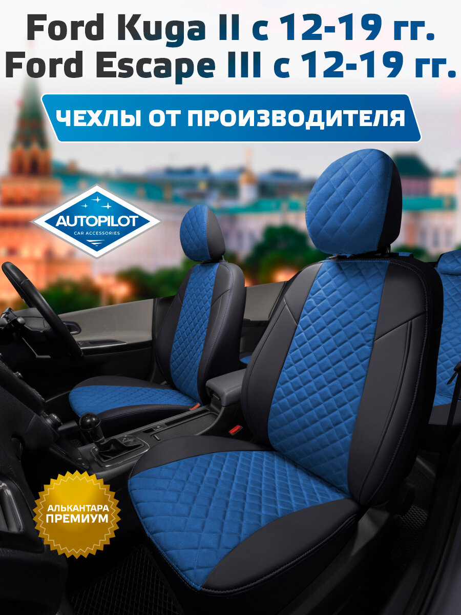 Комплект авточехлов "Автопилот" Ford Kuga II c 12-19г. / Ford Escape III c 12-19г. Алькантара ромб (Черный + Синий)