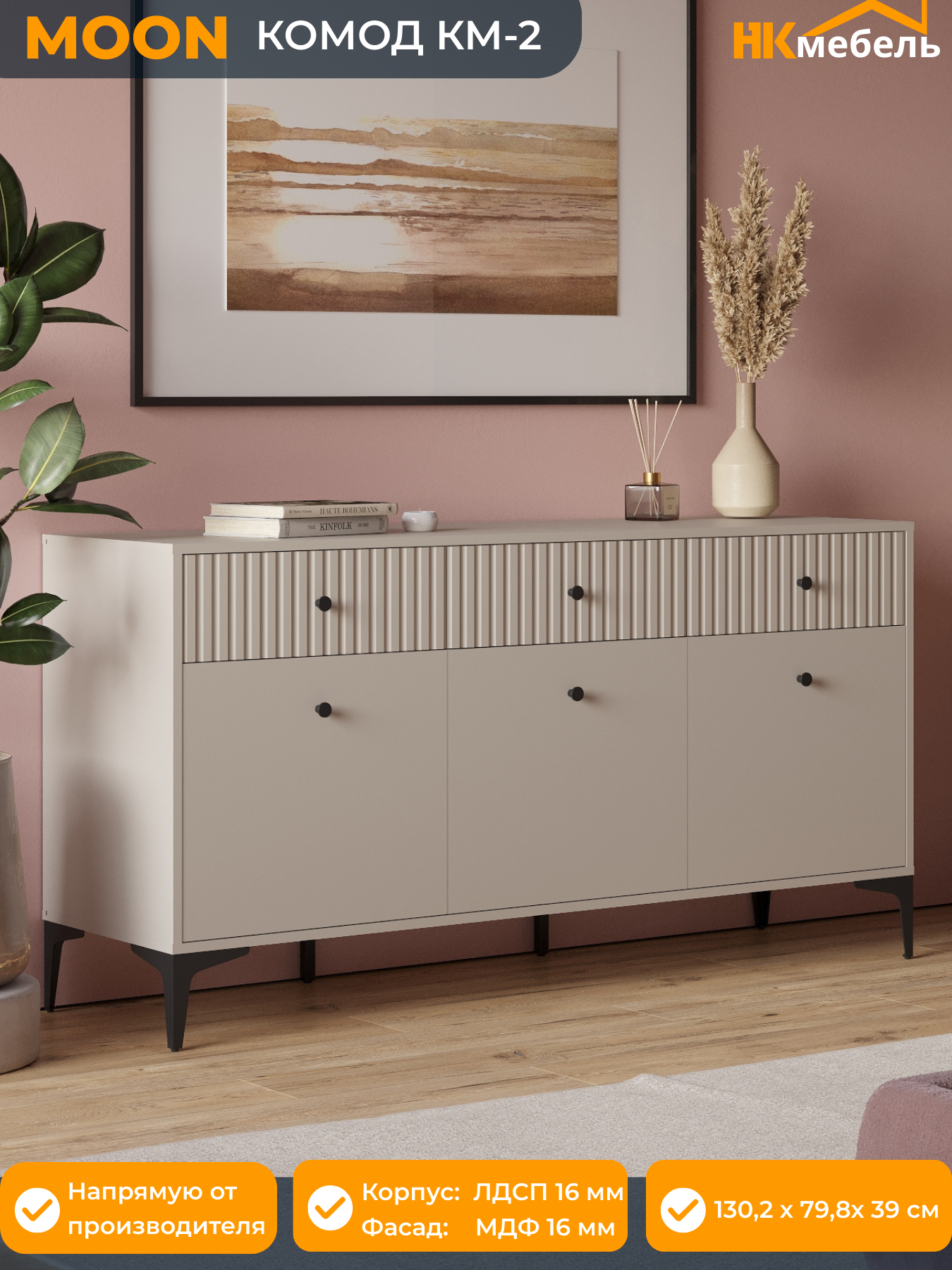 MOON (МУН) комод КМ-2, МДФ фасады/ЛДСП корпус, Кашемир, 130,2 х 79,8 х 39 см