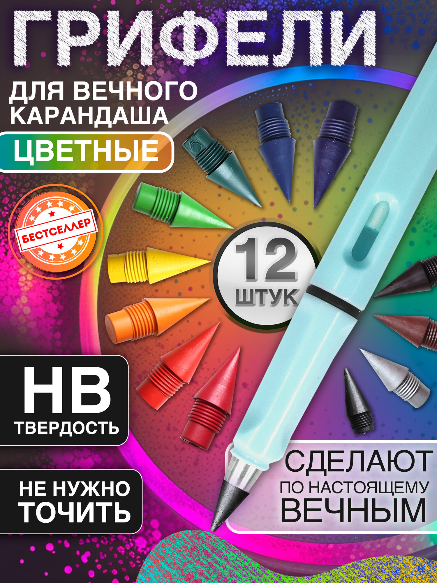 Набор цветных грифелей для вечного карандаша, 12 шт. / Сменные наконечники для вечного карандаша