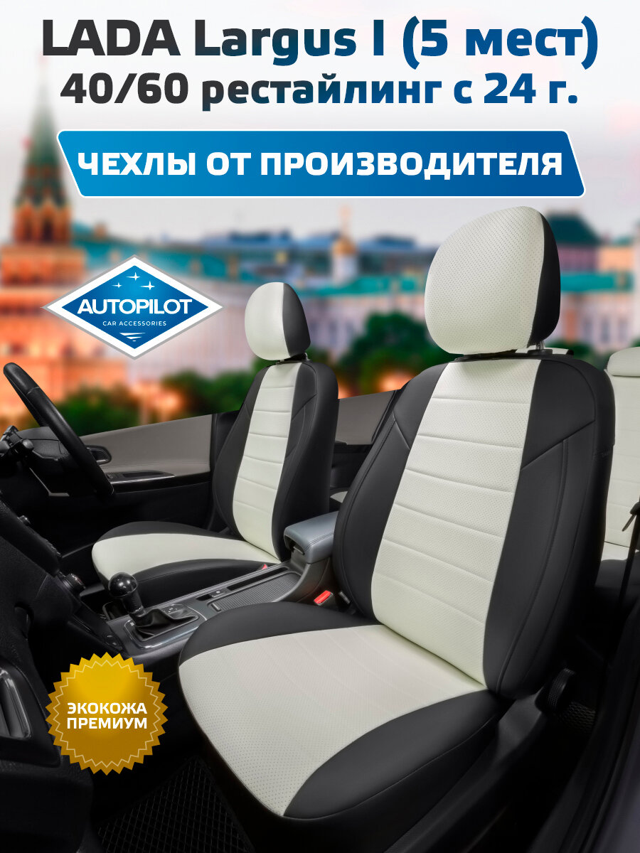 Комплект авточехлов "Автопилот" LADA Largus I (5 мест) 40/60 рестайлинг с 21г. Экокожа (Черный + Белый)