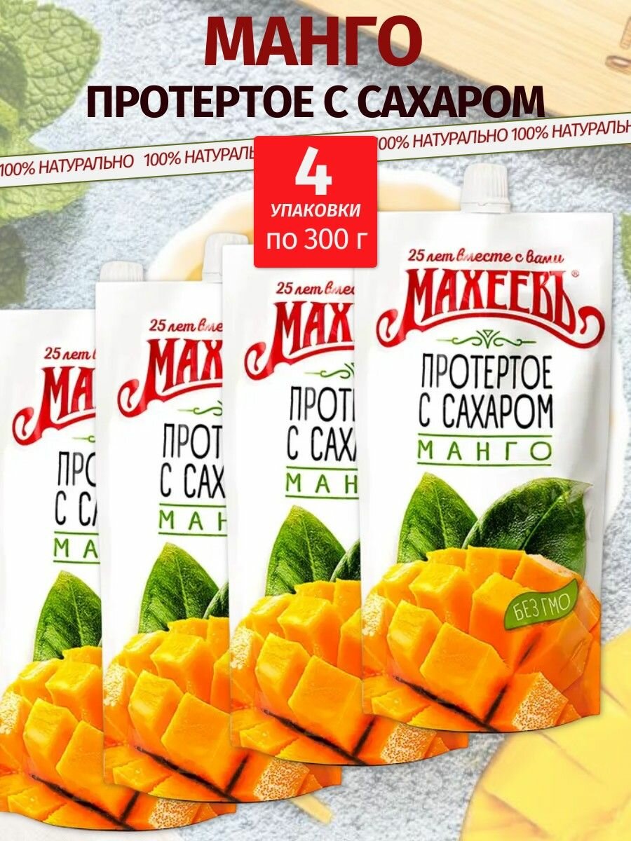 Манго протертое с сахаром, 4 уп х 300 г Махеевъ