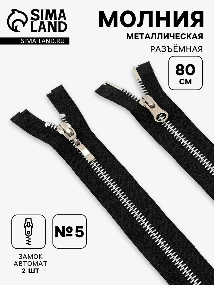 Молния металлическая, №5, 2 замка, разъёмная, замки автомат, 80 см, чёрный, 10 шт.