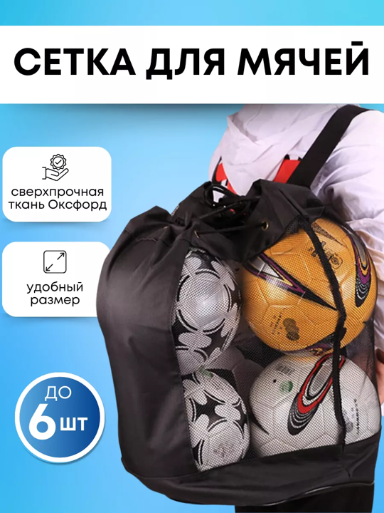 Сетка для мячей 6 шт