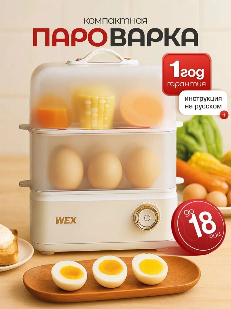 Пароварка яйцеварка WEX, прозрачная, 2 яруса, электронное управление, белая