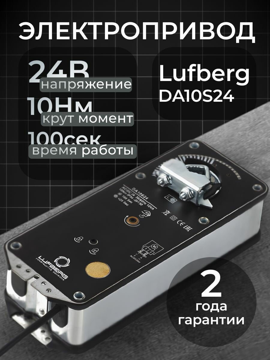 Электропривод Lufberg DA10S24