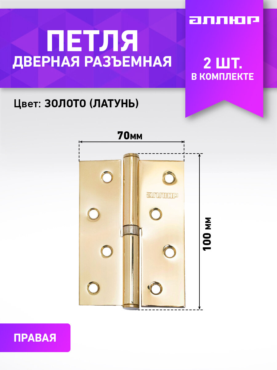 Петля дверная (2 штуки) правая аллюр 2043 L1-RH-1BB-BP, цвет латунь 100х70