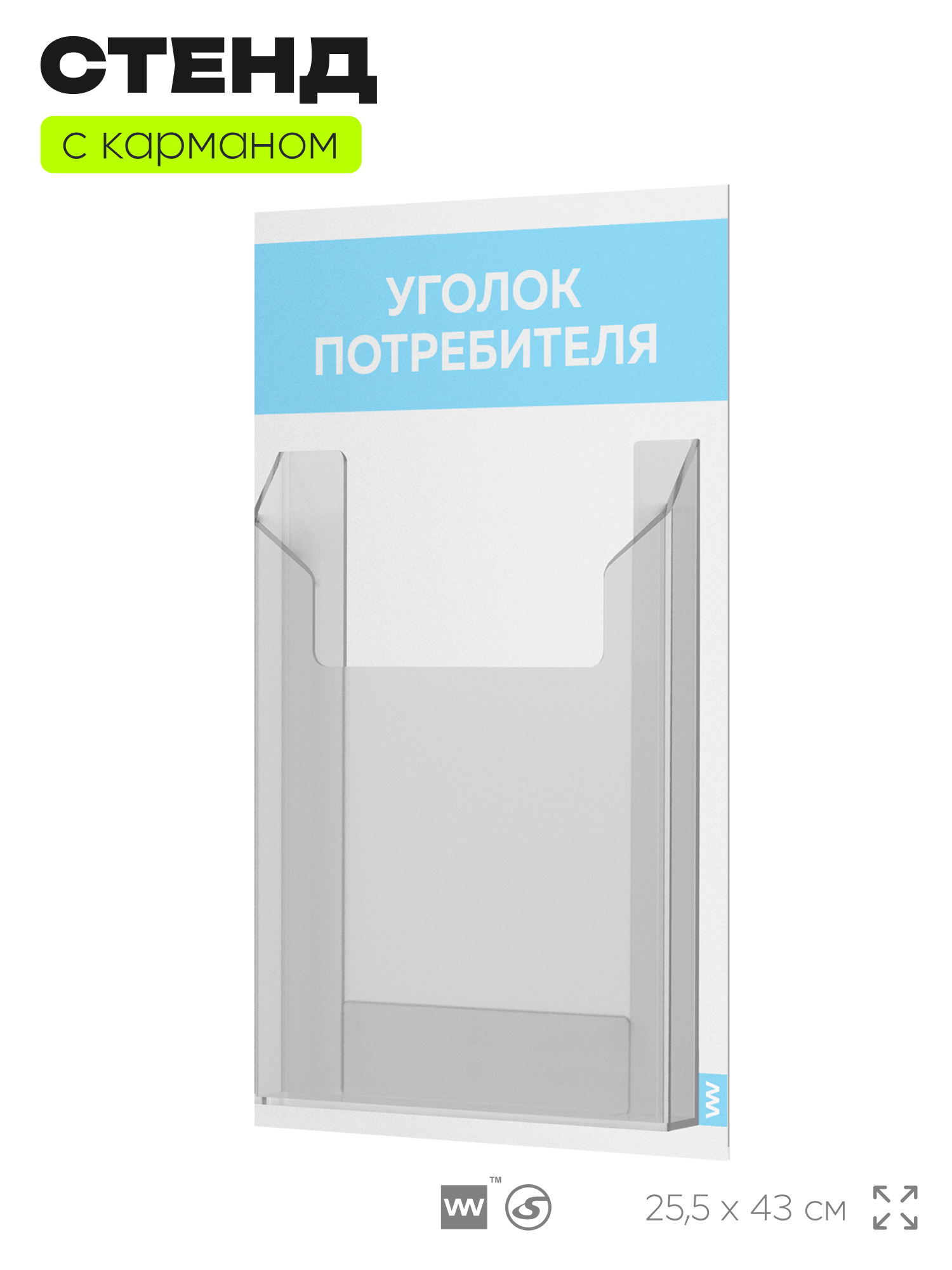 Уголок потребителя, белый со светло-голубым, информационный стенд для информирования покупателей, серия Base, Айдентика Технолоджи