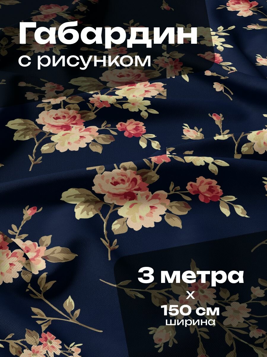 Ткань для шитья и рукоделия Габардин / 3 метра