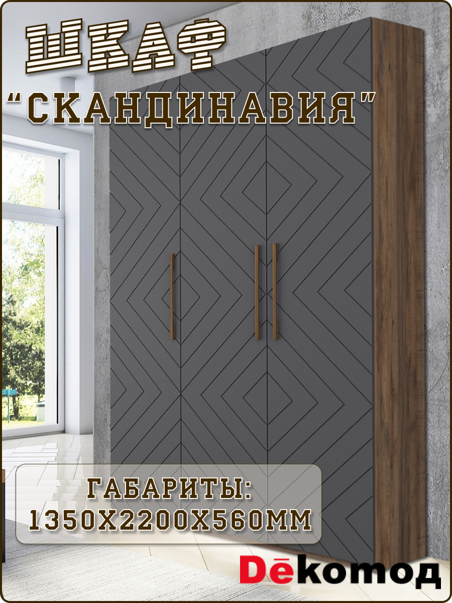 Шкаф трехстворчатый Скандинавия для одежды распашной, шифоньер с полками и штангой в спальню напольный 135х220х56см