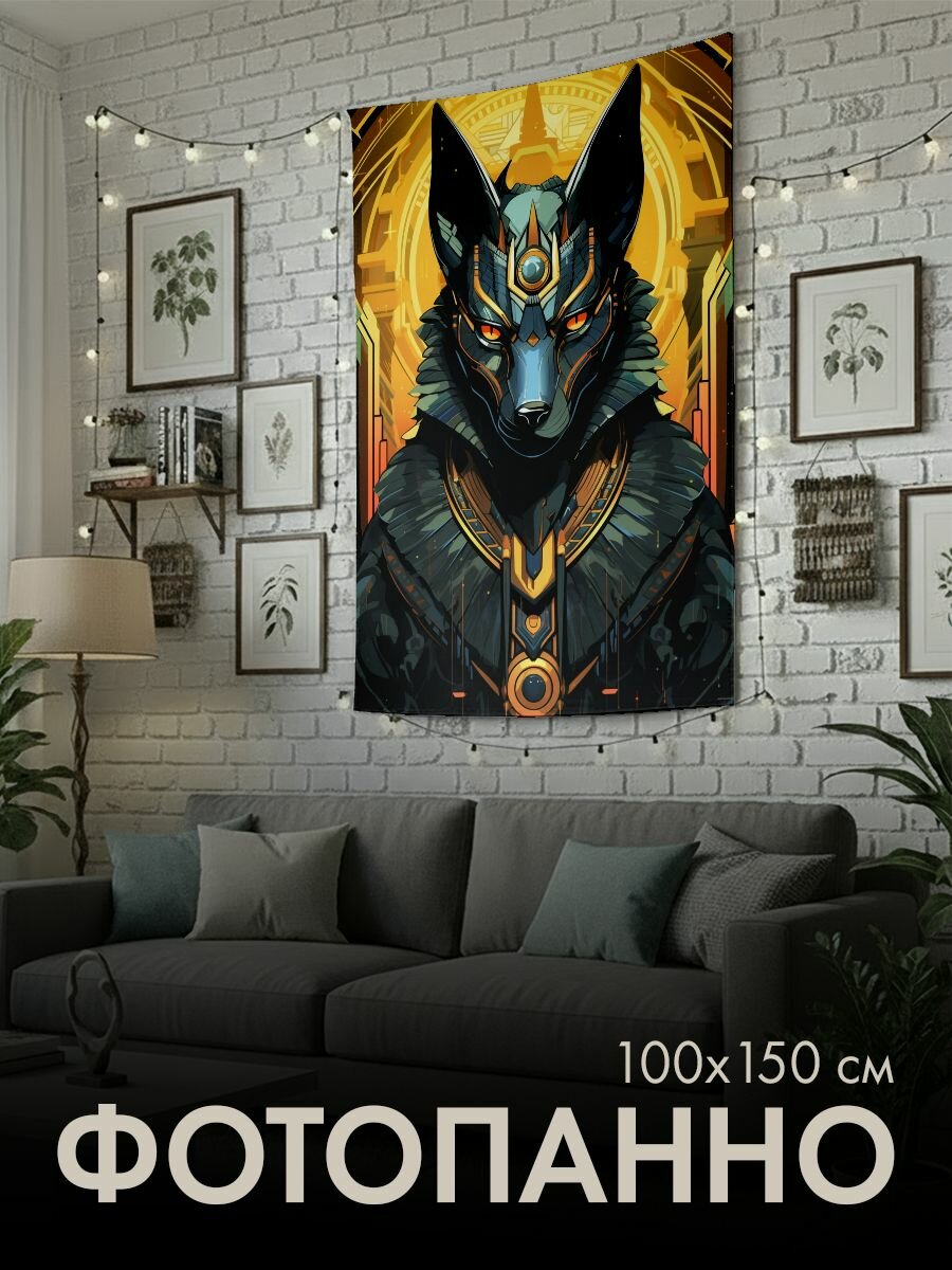 Панно тканевое PrintyFull / 100x150 см / Анубис