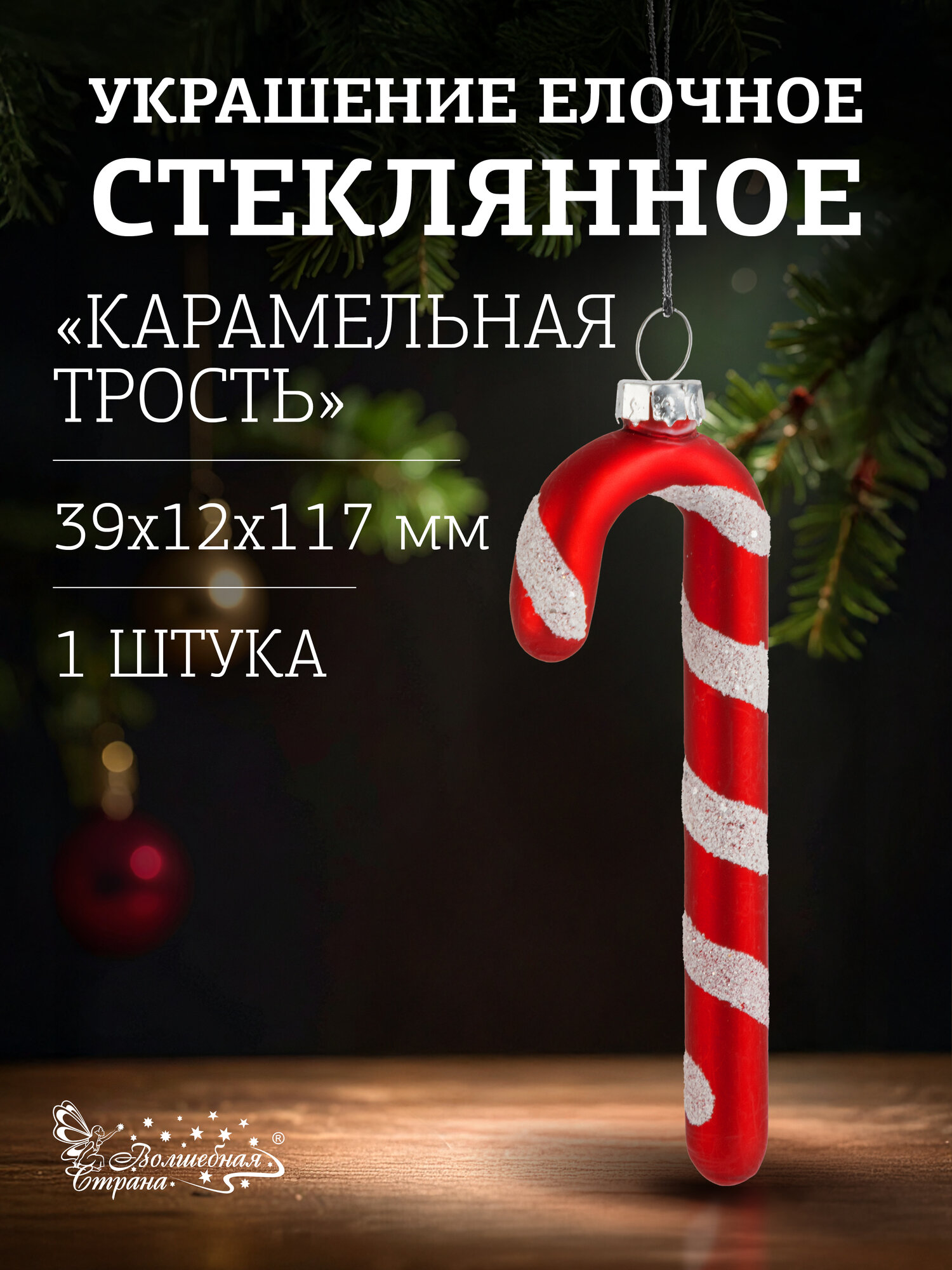 Украшение елочное "Карамельная трость"