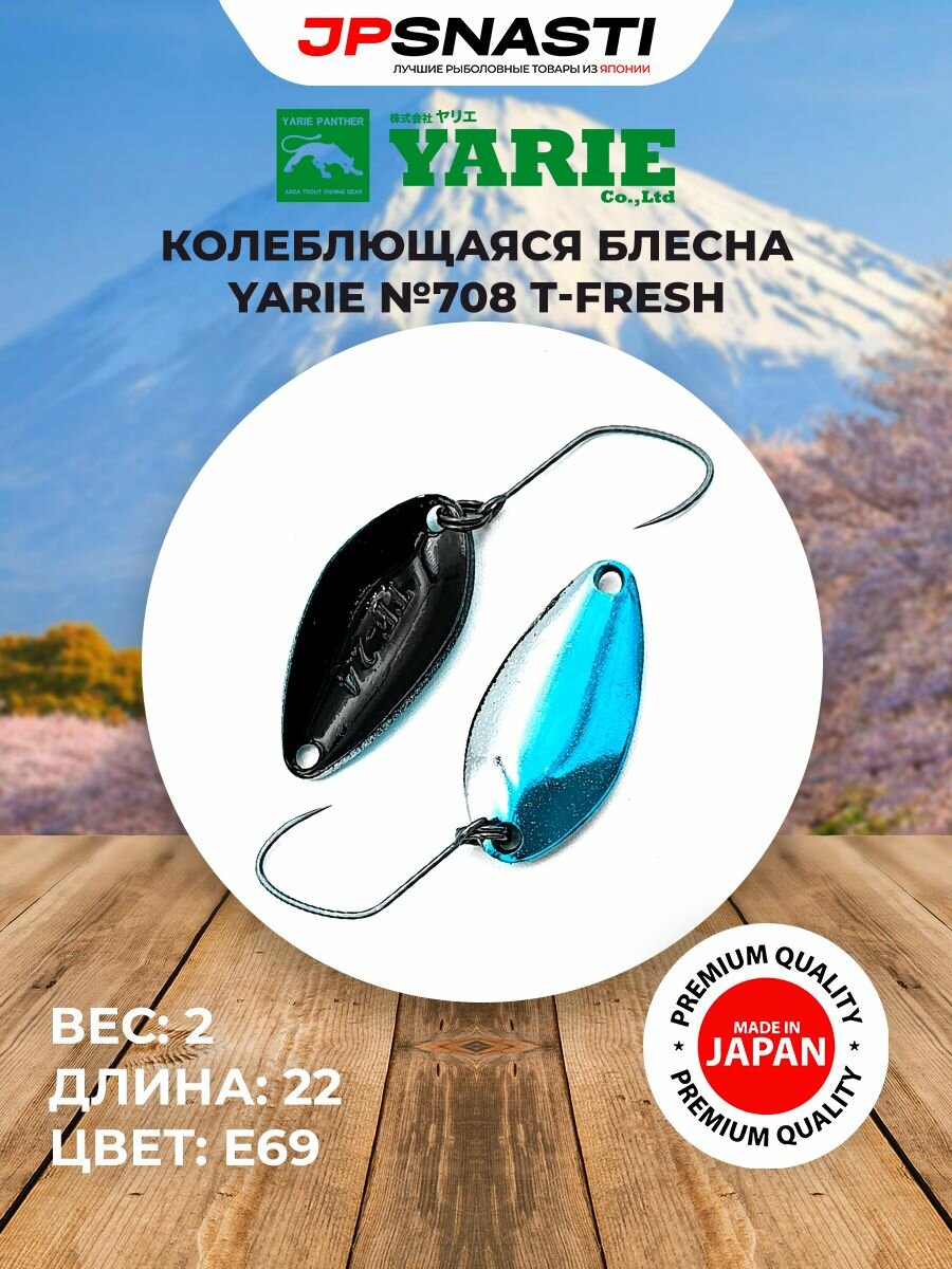 Японская рыболовная блесна на форель Yarie №708 T-Fresh, 2 гр, E69