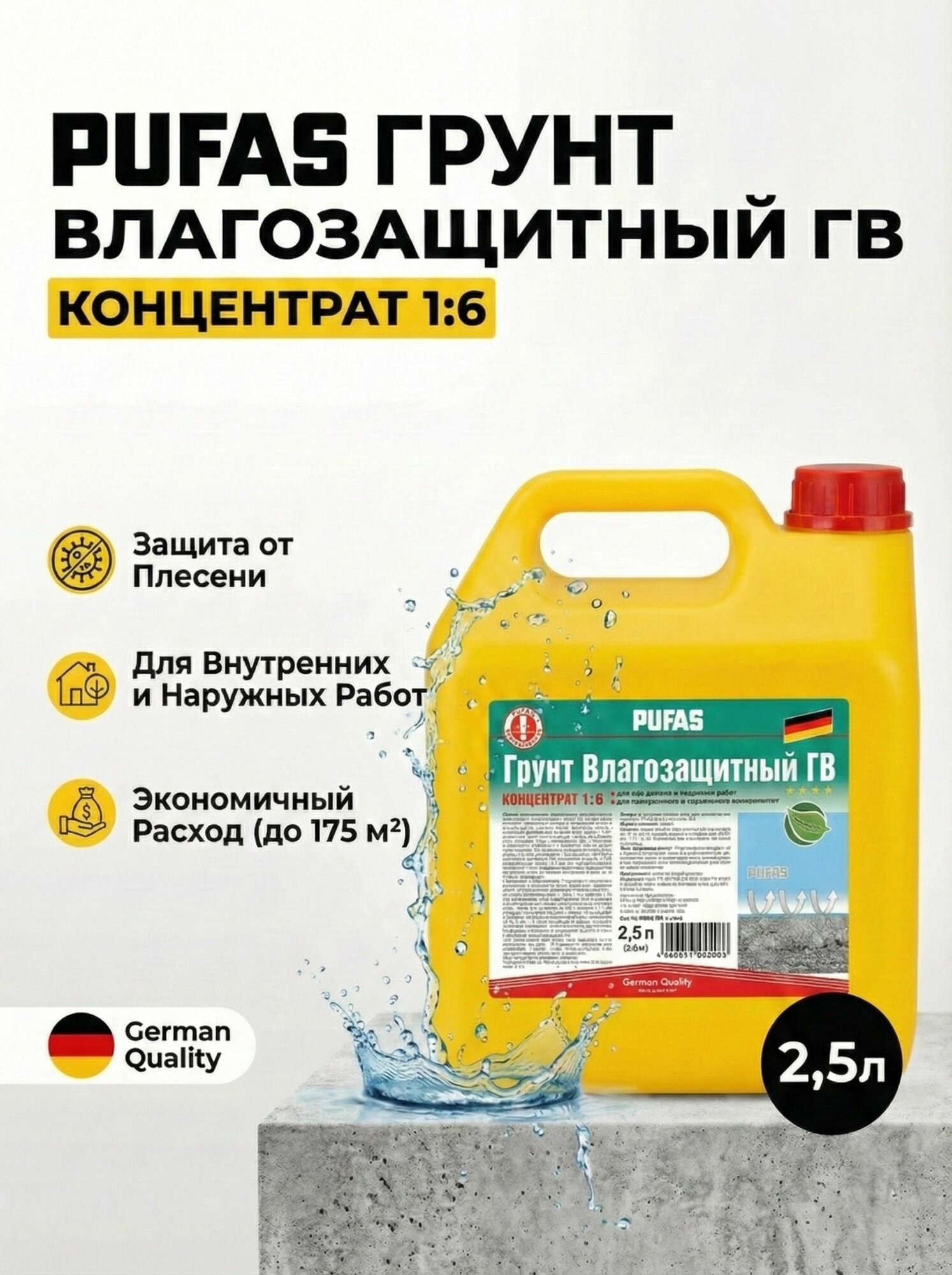 Грунтовка-концентрат глубокого проникновения PUFAS 1:6 влагозащитная 2,5 литра, для стен, бетона, гипсокартона,