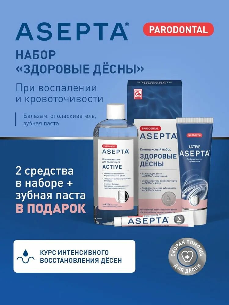 Асепта Здоровые Десны, набор (бальзам, ополаскиватель, зубная паста)