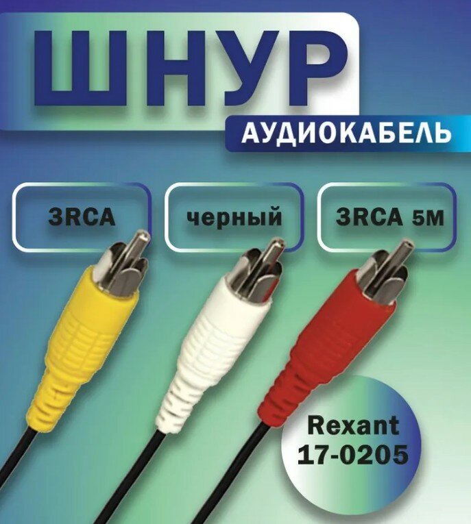 Шнур REXANT 17-0205, RCA, 3x3, 5 м, для аудио- и видеотехники