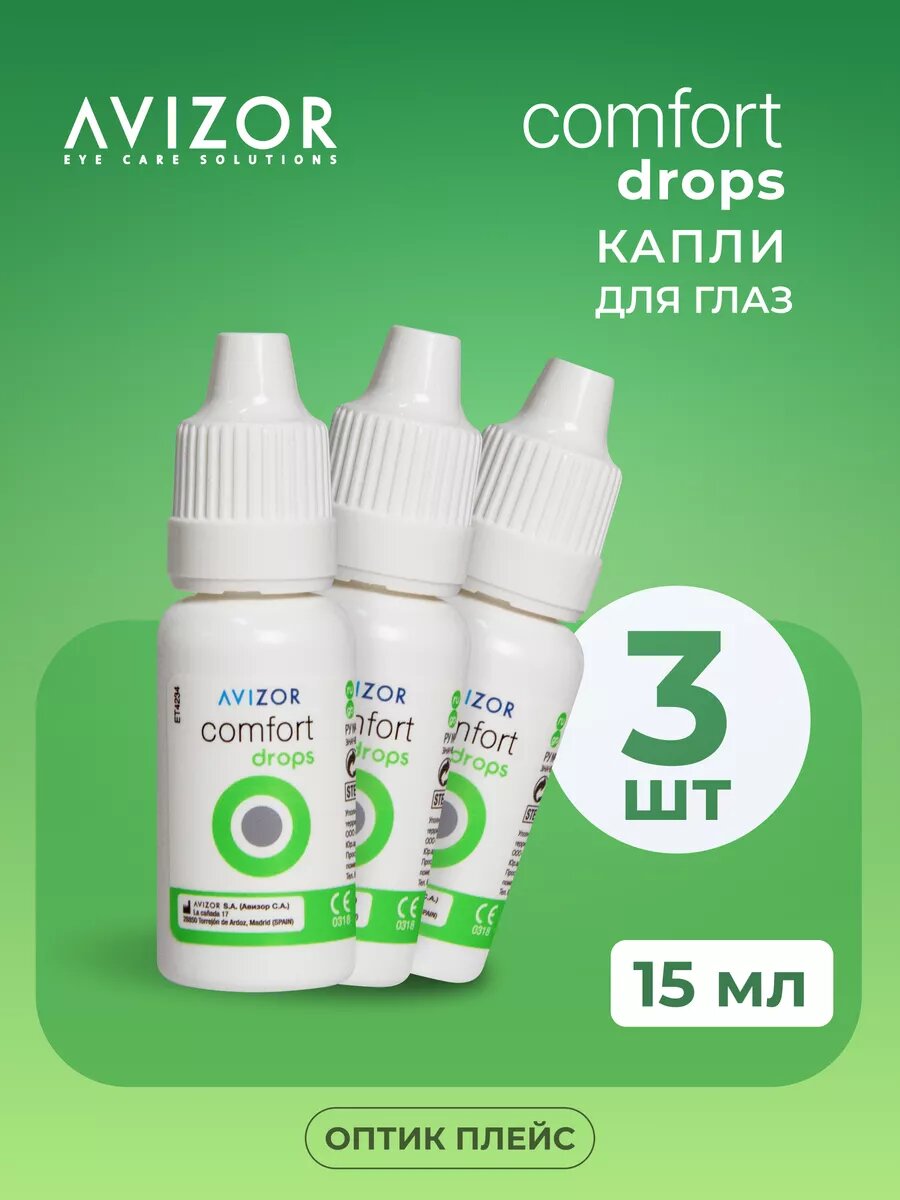Увлажняющие Капли для глаз Avizor Comfort Drops, 15 мл - 3 шт.