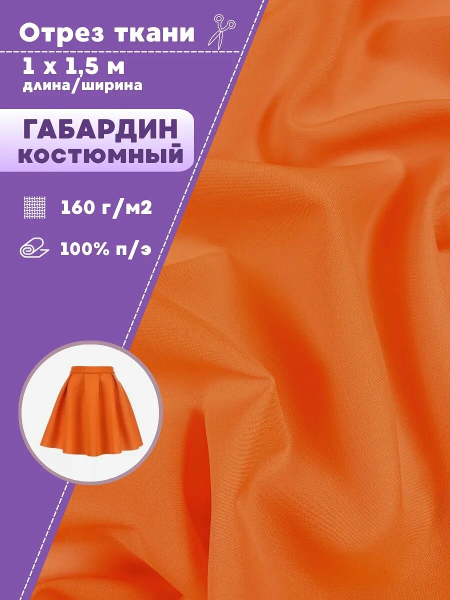 Ткань Габардин, цв. оранжевый, пл. 160 г/м2 , ш-150 см, отрез 1 метр