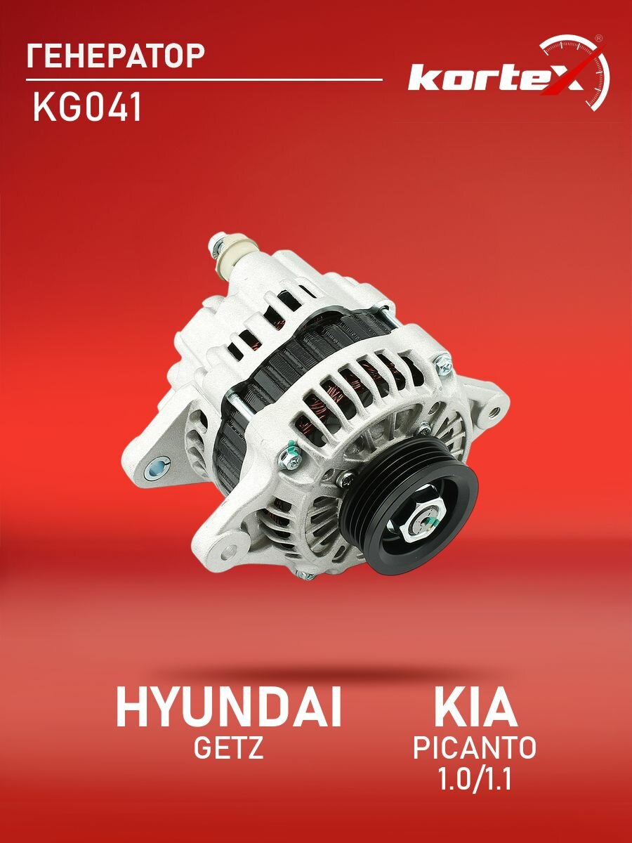 Генератор автомобильный Kortex, для Hyundai Atos/Getz и KIA Picanto, 70A