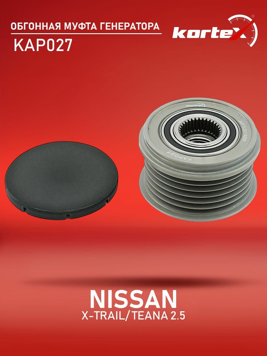 Обгонная муфта генератора Kortex для NISSAN X-TRAIL / TEANA 2.5 03-