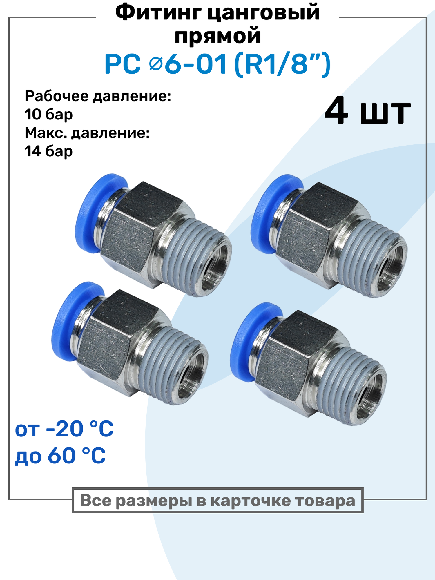 Фитинг прямой пневматический, штуцер цанговый PC 06-01 (1/8"), Пневмофитинг NBPT, Набор 4шт