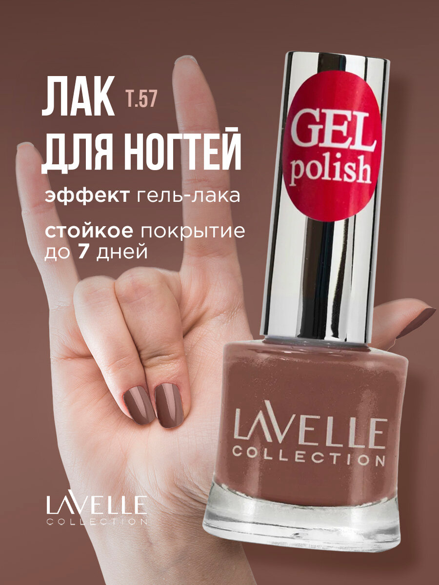 Лак для ногтей Lavelle Collection Gel Polish, тон 57 молочный шоколад