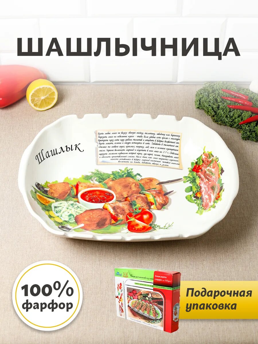 Блюдо сервировочное фарфор для шашлыка и закусок
