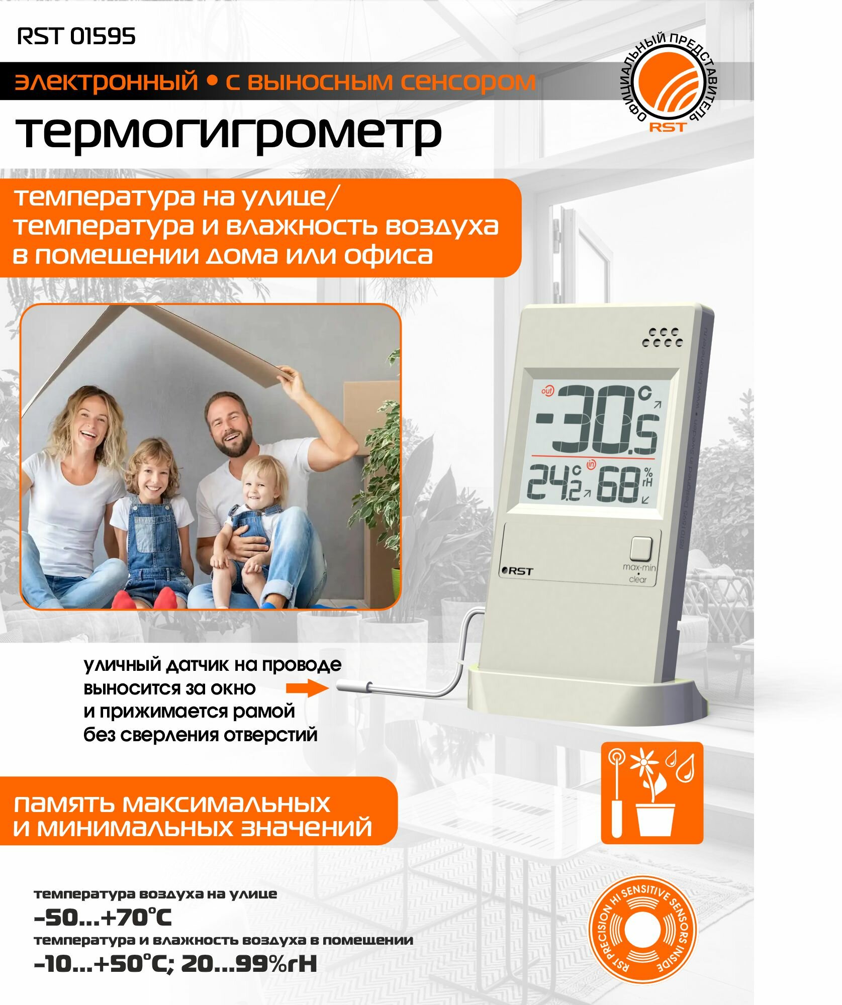 Термометр RST, оконный, с выносным датчиком, ультратонкий, белый, 5,2х5,2 см