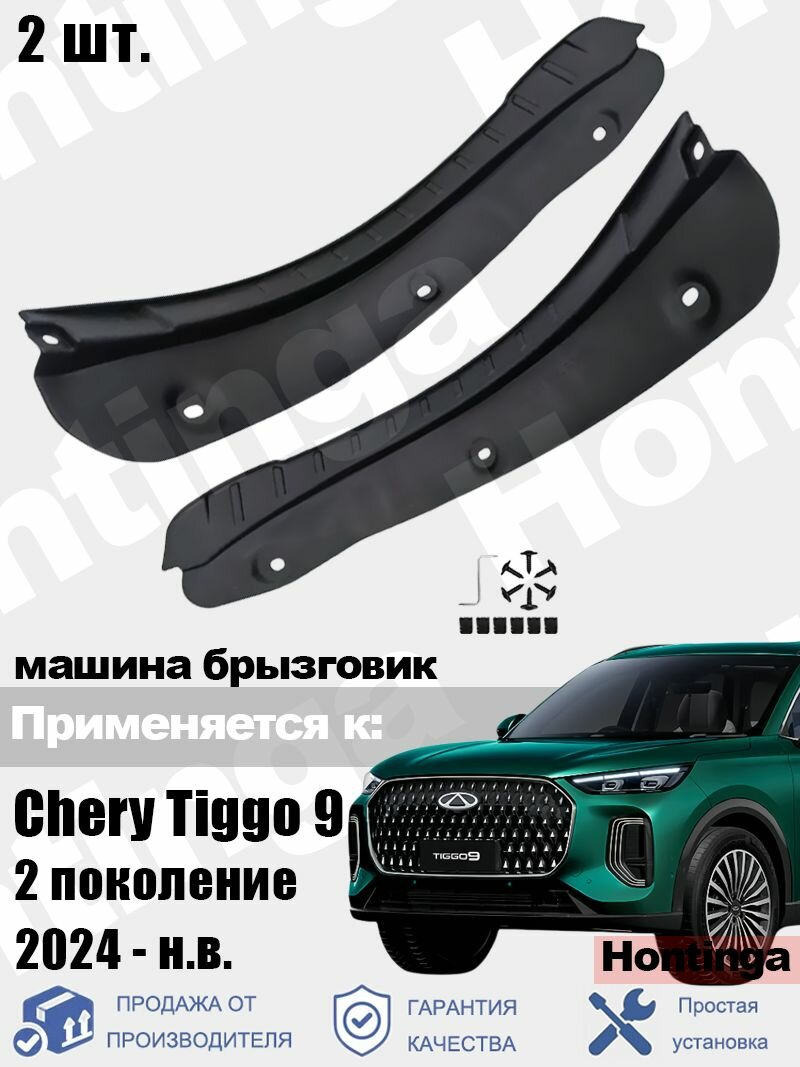 Новый продукт 2025 годабрызговик заднее колесо Применимо к Chery Tiggo 9 II , 2024 - н. в. / 2 шт.
