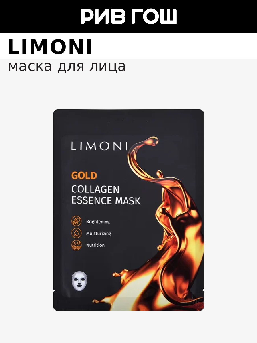LIMONI Маска для лица Gold Collagen Essence Mask с коллоидным золотом и коллагеном восстанавливающая, 23 г