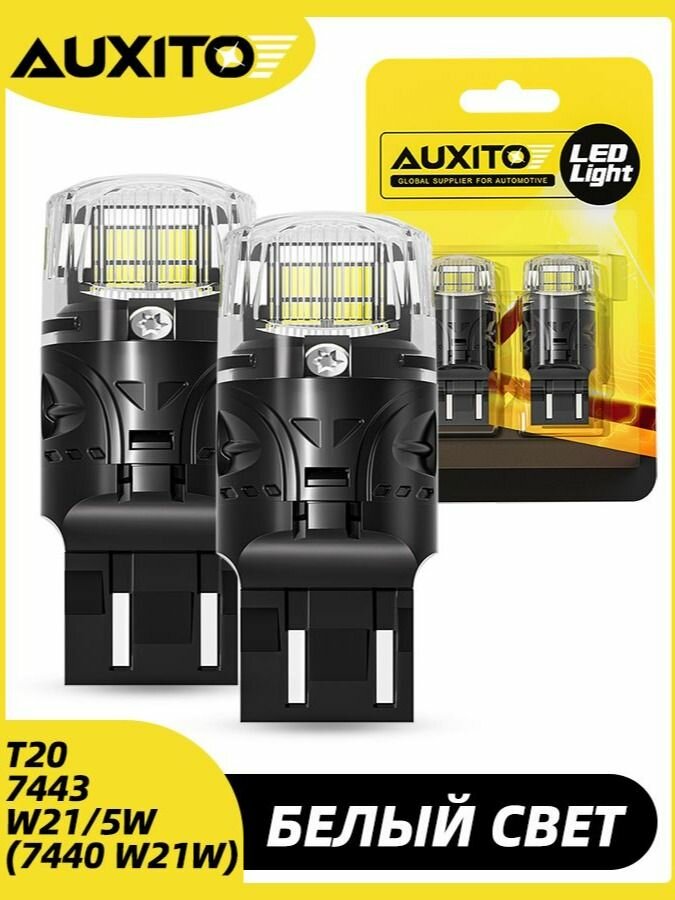 Aвтомобильная лампа w21/5w светодиодная AUXITO BRS T20 (7443 w21/5w) LED, Белый свет,2 шт