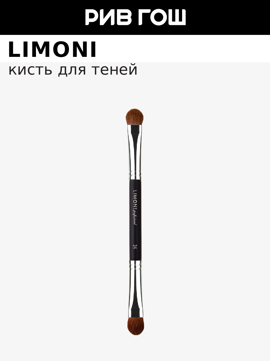 LIMONI Кисть двусторонняя для теней №34, нейлон/пони для теней из ворса пони и искусственного ворса
